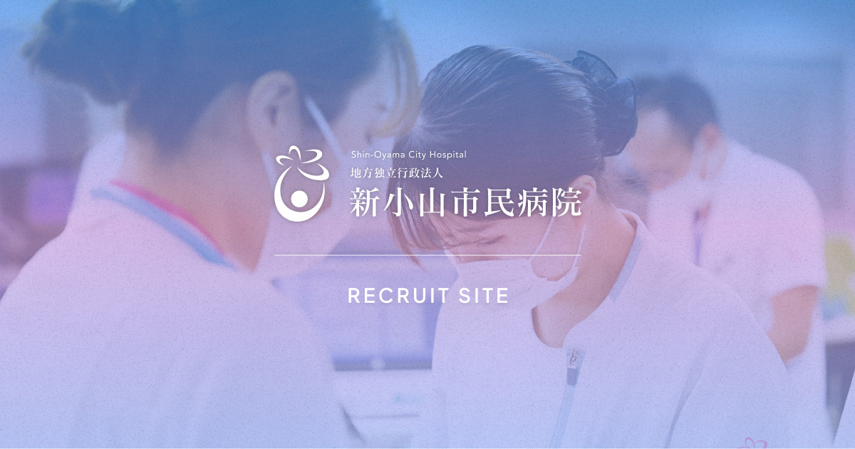 初期臨床研修医｜採用情報｜新小山市民病院 職員採用サイト